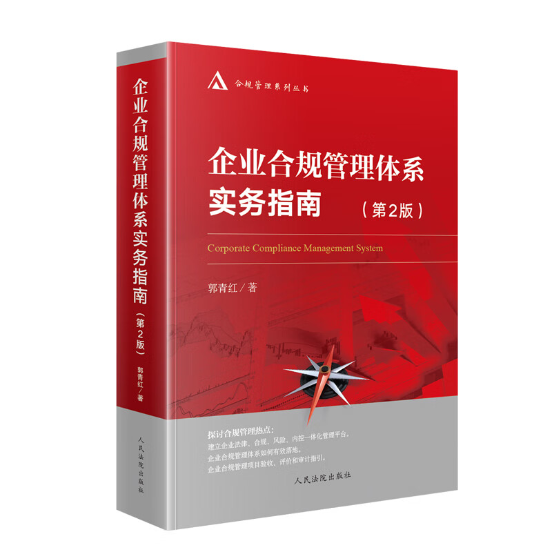 企业合规管理体系实务指南（第2版）