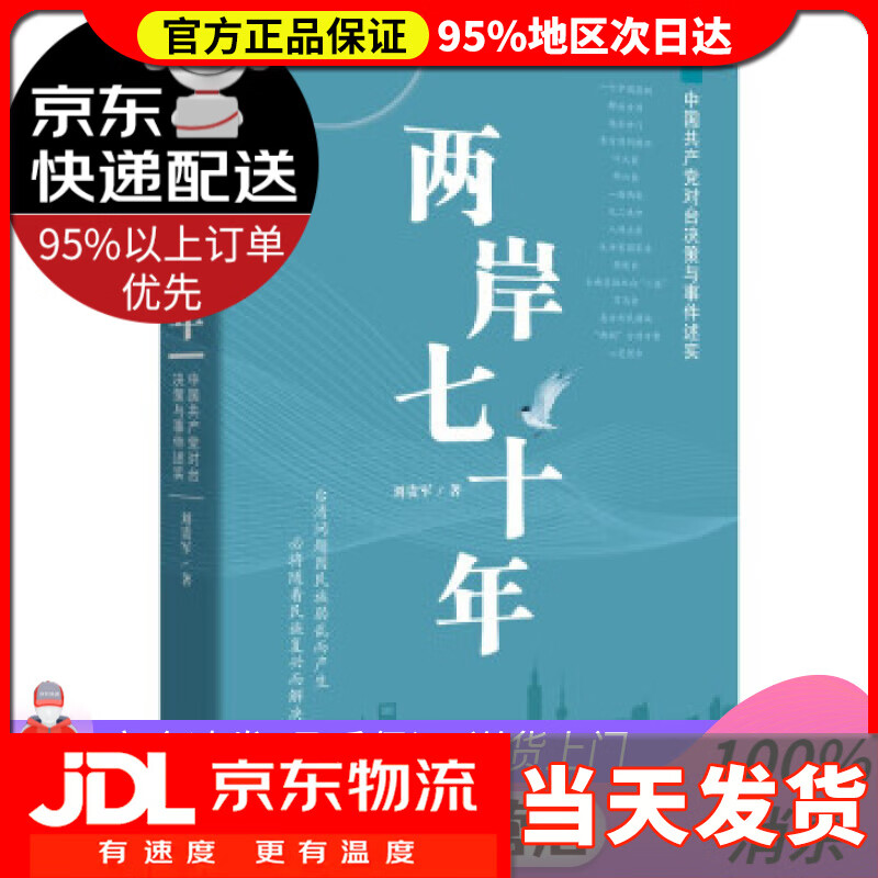 两岸七十年：中国共产党对台决策与事件述实 刘贵军 商务印书馆 9787100204347