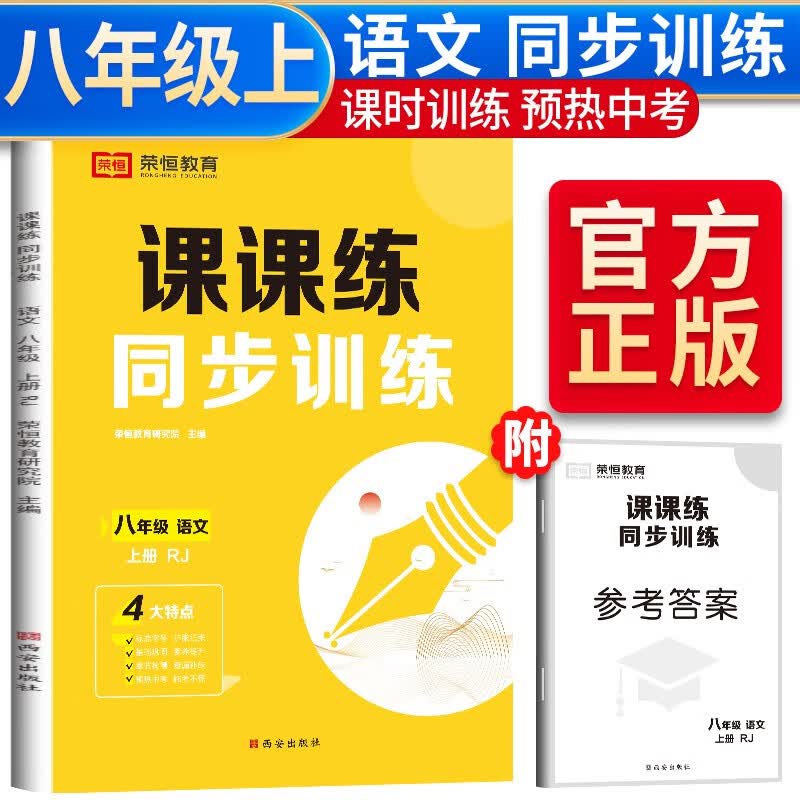 2022秋 同步训练八年级上册语文部编版 八年级上册同步练习册课课练随堂练习册课时作业本教材全解必刷题天天练