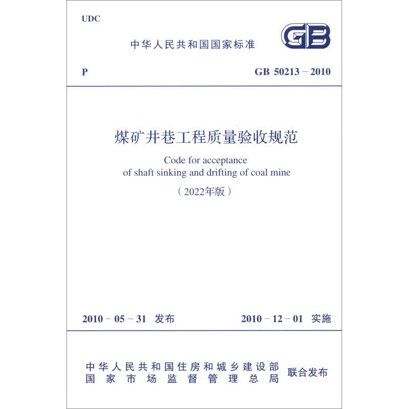 GB 50213-2010 煤矿井巷工程质量验收规范（2022年版）