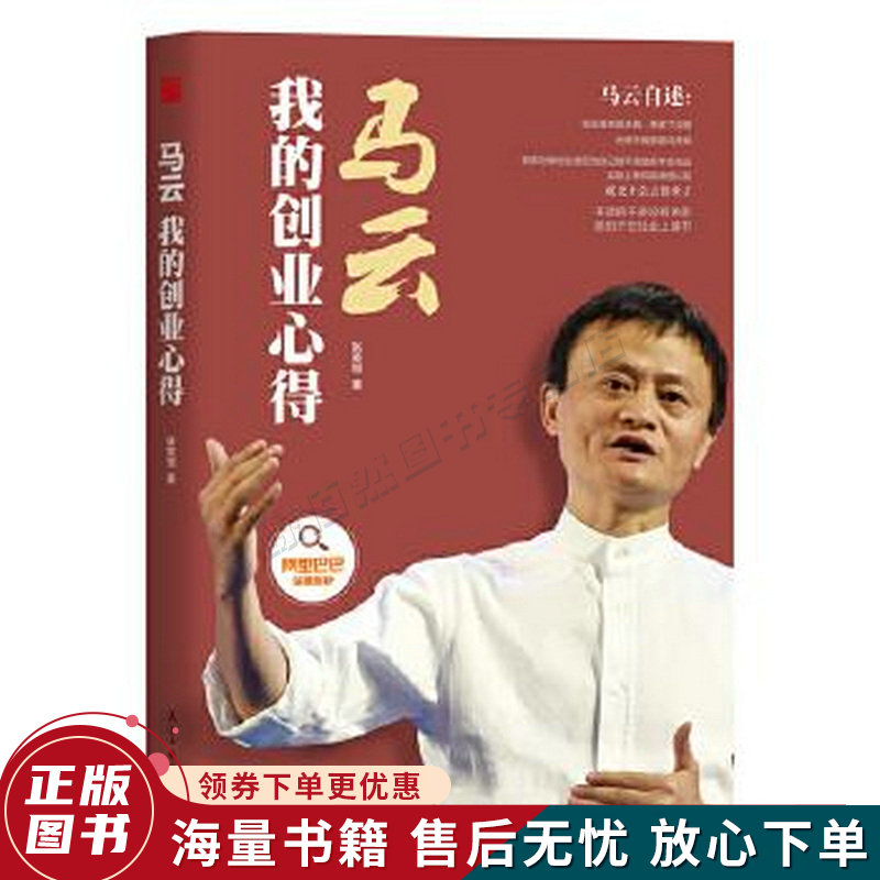 马云:我的创业心得