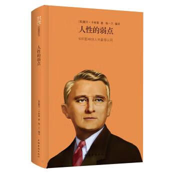 我读财富励志:人性的弱点
