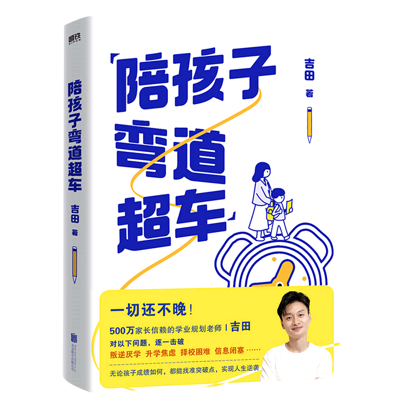 陪孩子弯道超车