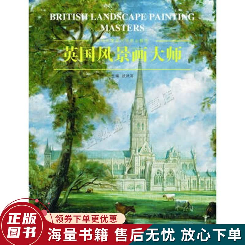 西方风景画大师作品精选系列：英国风景画大师