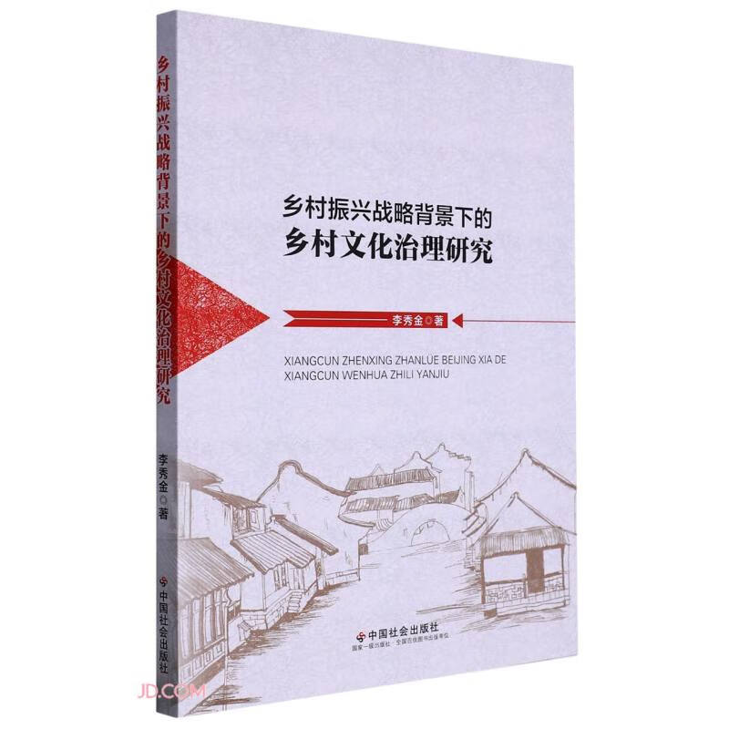 乡村振兴战略背景下的乡村文化治理研究