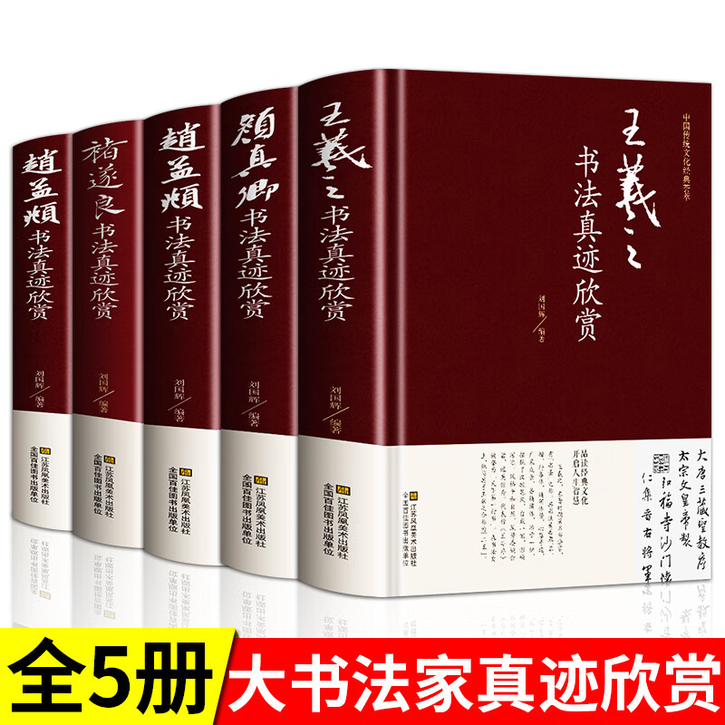 中国五大书法家真迹欣赏全集王羲之/赵孟烦/褚遂良/柳公权/颜真卿毛字帖临摹鉴赏兰亭序字帖行书字帖书法名帖