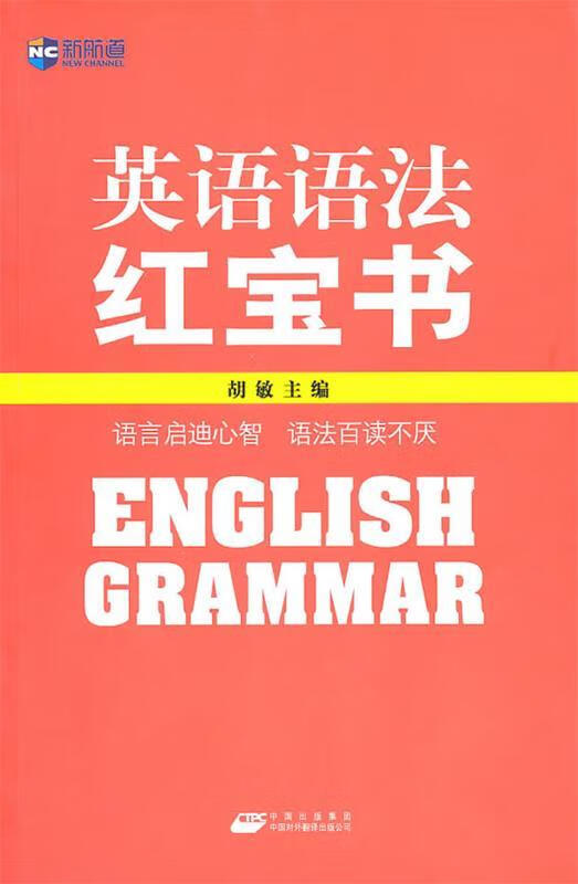 英语语法红宝书 胡敏 编 中国对外翻译出版公司