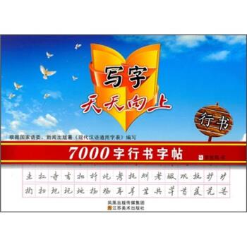 7000字行书字帖-写字天天向上 李放鸣 著【书】