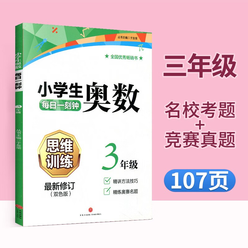 小学生奥数每日一刻钟数学思维训练奥数教程小学全套一年级二年级三年级四年级五年级六年级小学奥数解题方法大全小学奥数课程 小学生奥数三年级