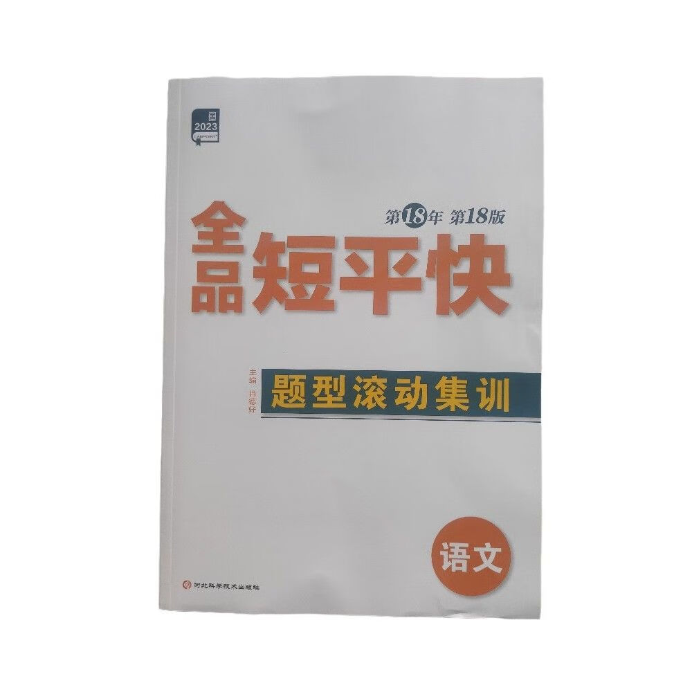 2023短平快 语文新教材 第18年第18版 题型滚动集训 含特色专项 短平快语文一套