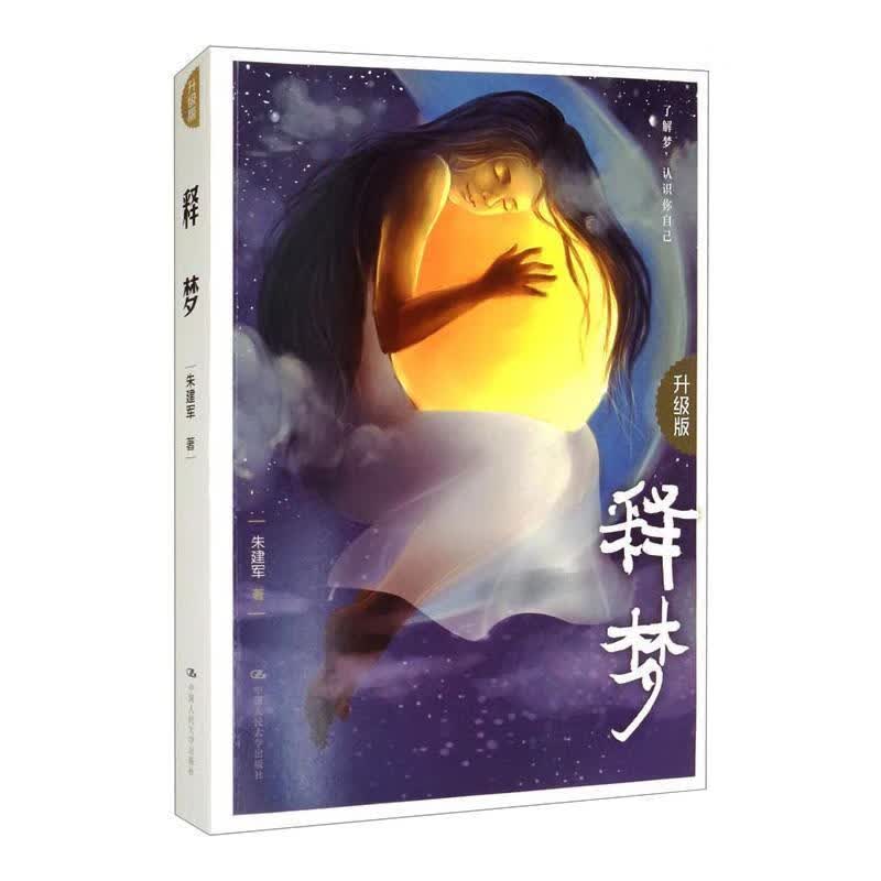 释梦(升级版)心理学梦精神分析通俗读物 图书