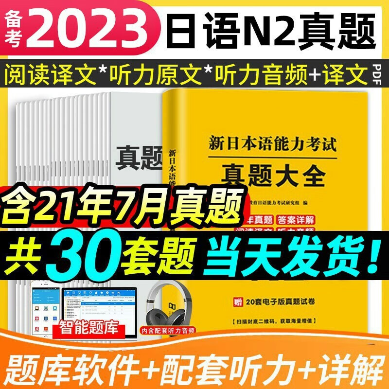 备考2023年日语n2历年真题试卷模拟题练习题jlpt考级能力测试等级考试习题解析听力译文赠日本语往