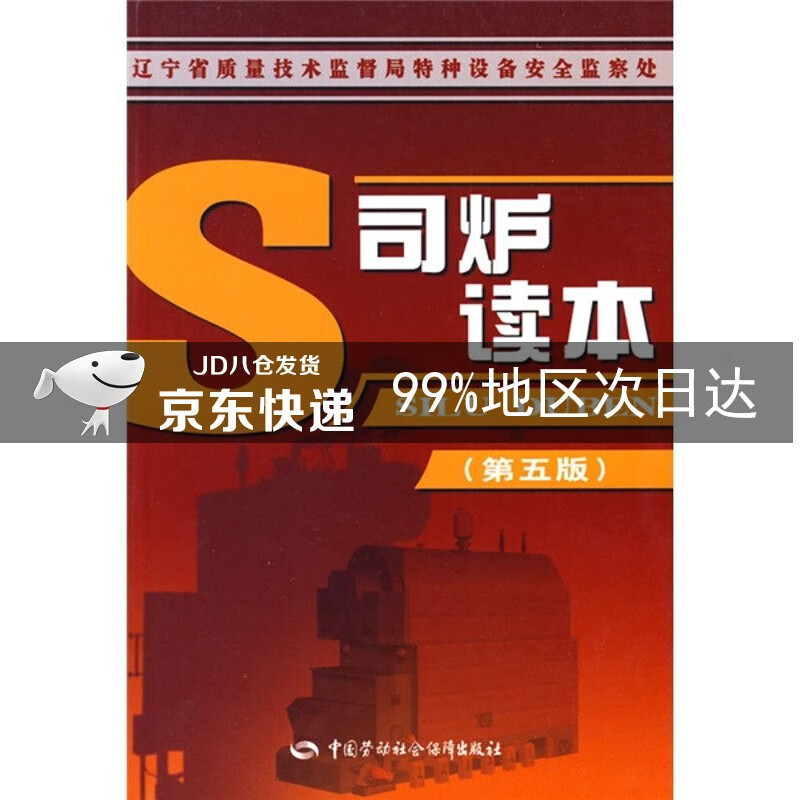 司炉读本（第5版） 司炉读本