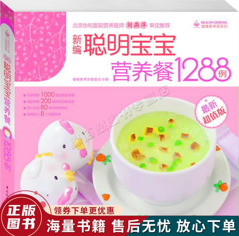 新编聪明宝宝营养餐1288例