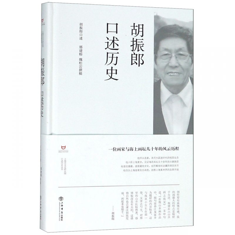 胡振郎口述历史(精)