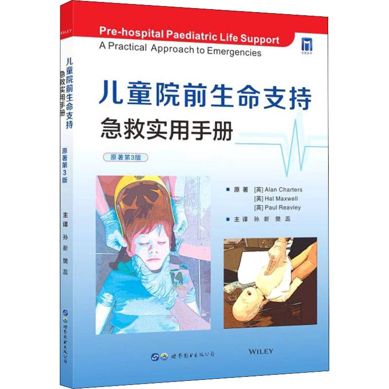 儿童院前生命支持 急救实用手册 原著第3版 图书