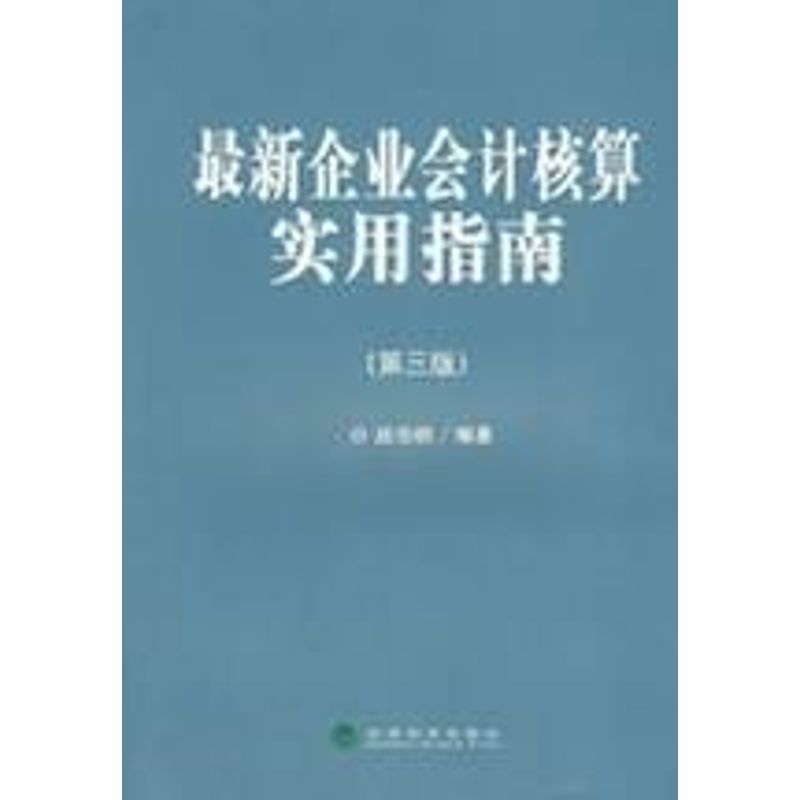 最新企业会计核算实用指南(第3版)