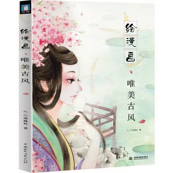 绘漫画--唯美古风 水利水电出版社 9787517013112 CC动漫社