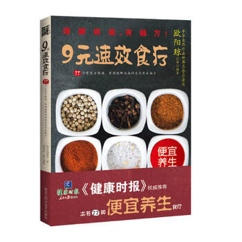 《健康时报》推荐便宜养生：9元速效食疗 养沛编辑部 9787538877588 黑龙江科学技术出版社