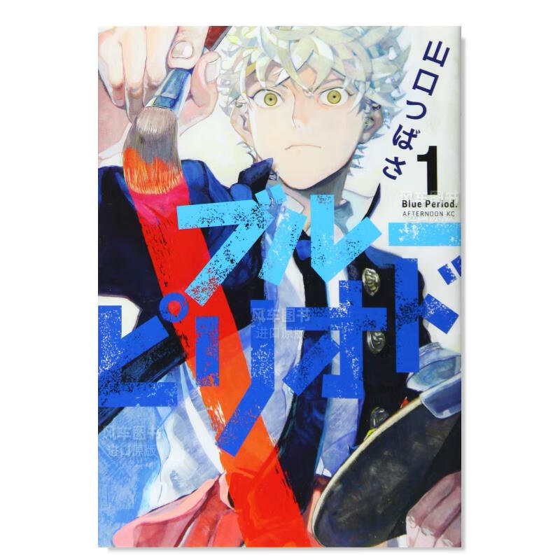 日版漫画 蓝色时期 1 ブル—ピリオド(1) 山口つばさ 日本漫画书原装进口书 讲谈社