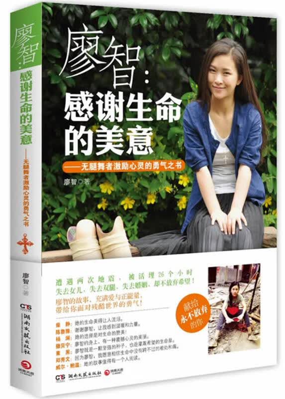 感谢生命的美意 廖智