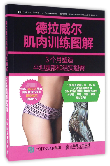 德拉威尔肌肉训练图解(3个月塑造平坦腹部和结实翘臀)