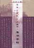 钱沛云硬笔书法技巧草书字帖【好书】