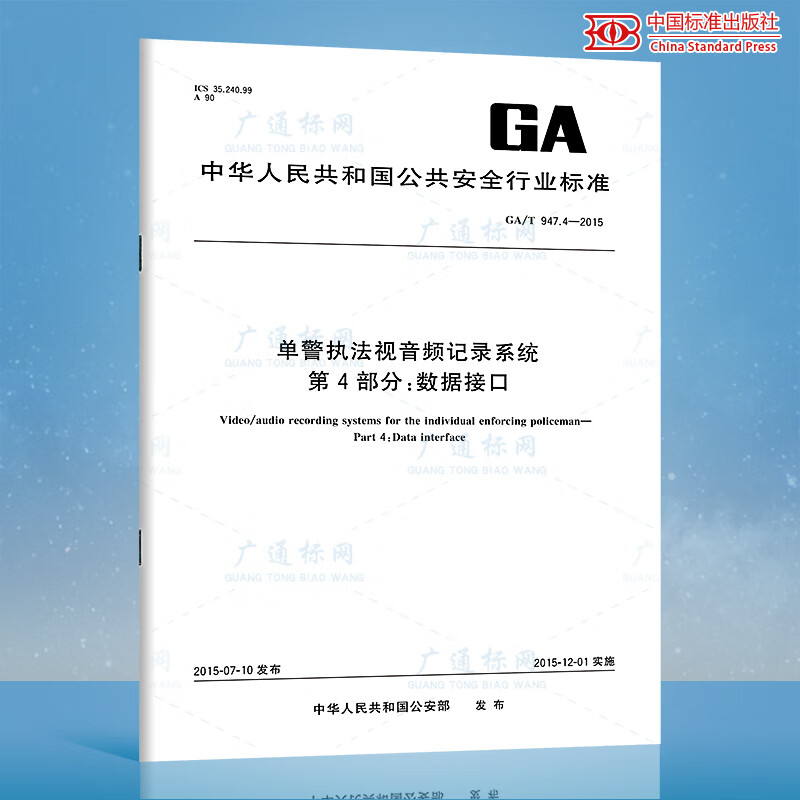 GA/T 947.4-2015单警执法视音频记录系统 第4部分：数据接口
