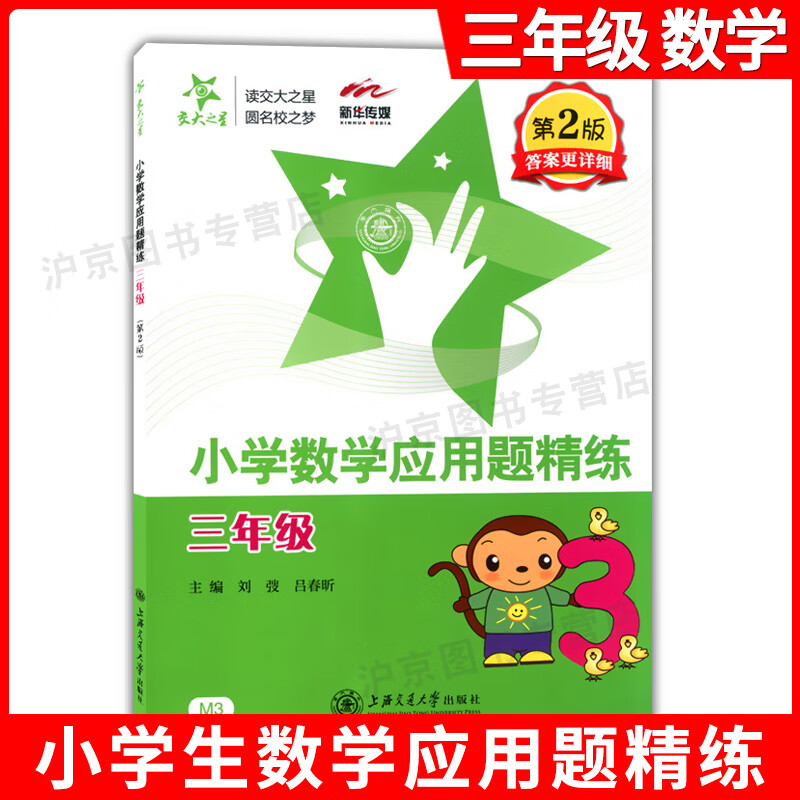 可选 交大之星 小学数学应用题精练 小学一二三四五年级 第2版 上下全一册 含答案 上海小学教材教辅 上海交通大学 小学应用题详解 三年级数学应用题精练