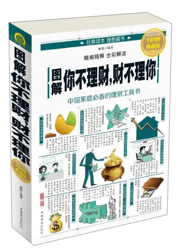 图解你不理财,财不理你（全彩图解典藏版）
