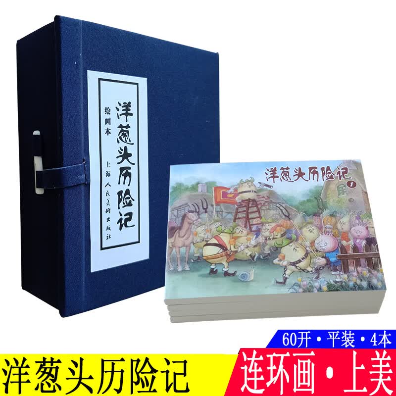 速发 4本 洋葱头历险记连环画小人书老版怀旧珍藏 上美60开平装蓝函一版一印少儿童学生图画故事书