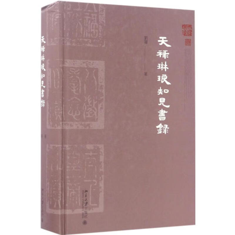 天祿琳瑯知見書錄 刘蔷【书】