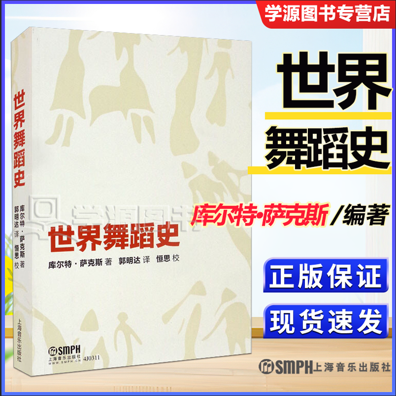 包邮 世界舞蹈史 库尔特·萨克斯 上海音乐出版社