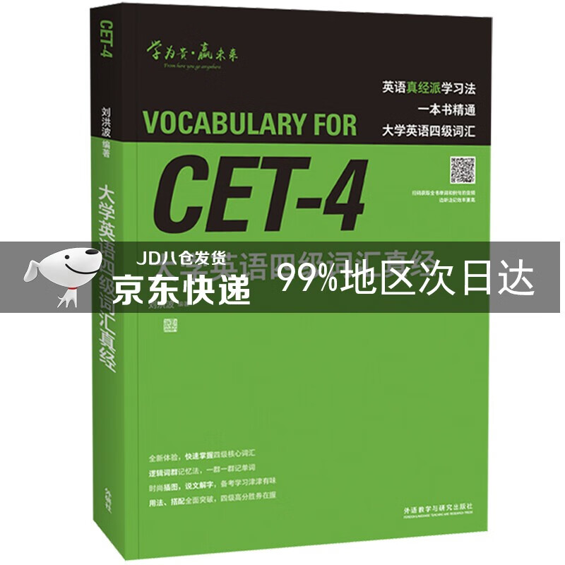 大学英语四级词汇真经