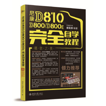 尼康 D810 D800 D800E 完全自学教程 宏道研究室 赵云志