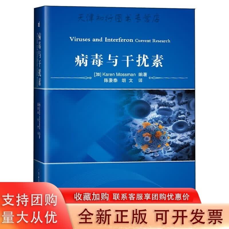 病毒与干扰素 中国农业科学技术出版社 (加) Kare Moma 动物医学科普读物 自然生命科学 生物科学 生物科学的