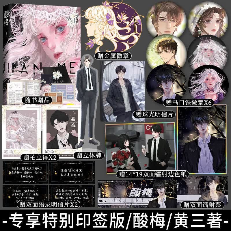 酸梅特别印 黄三著  青春校园畅销小说 全书新增番外 实体小说书籍 酸梅【新版赠品】印签