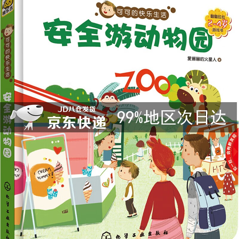 可可的快乐生活：安全游动物园