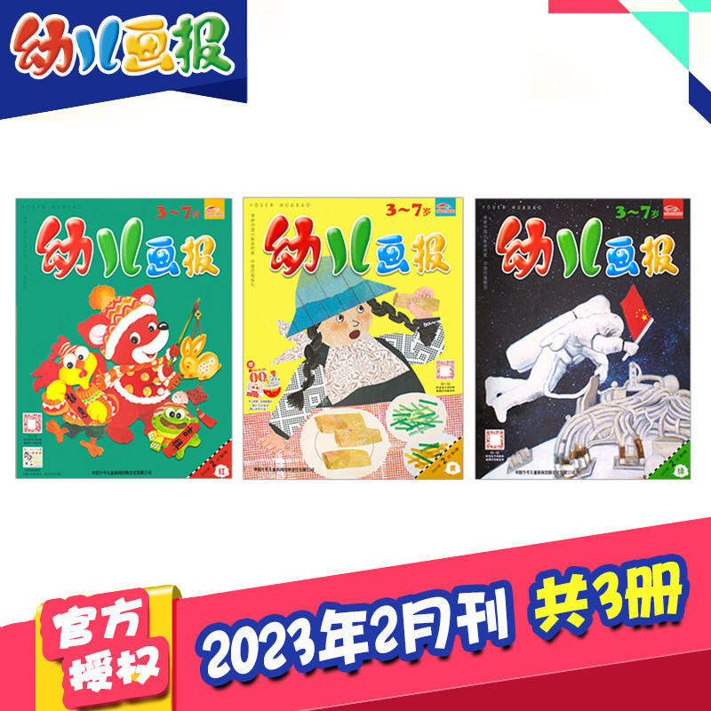 【打包订购】幼儿画报2023/22年12期共36册杂志订阅3-7岁婴幼儿早教启蒙儿童睡前绘本故事书 【单期共3册含贴纸】2023年2月刊