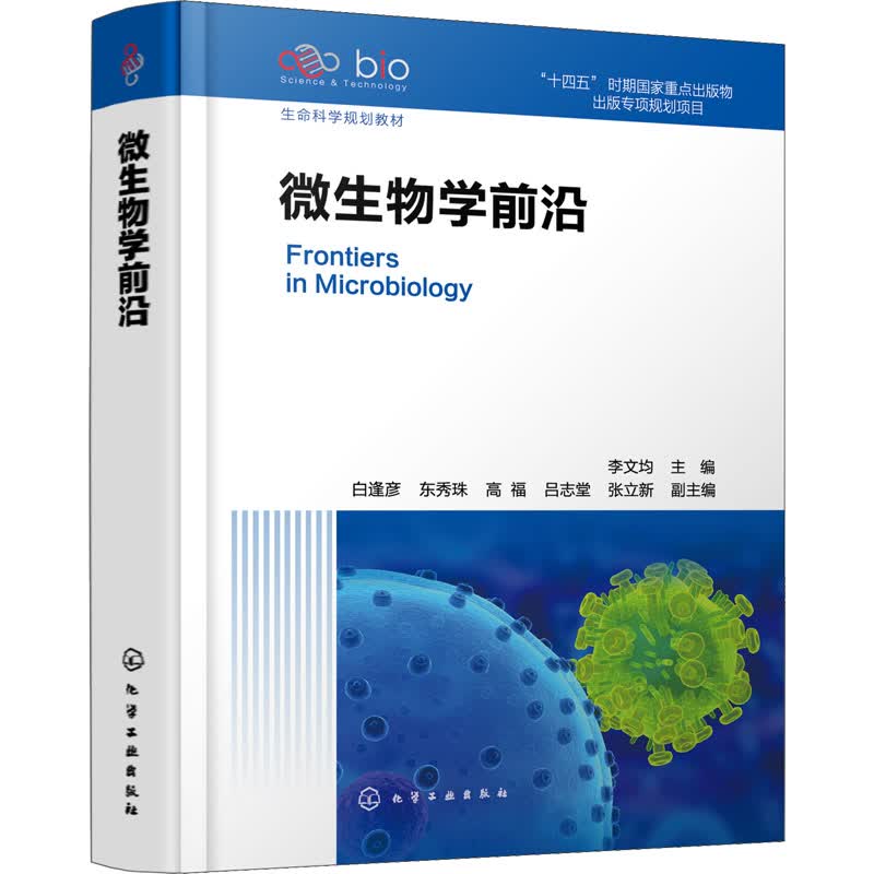 微生物学前沿 李文均,白逢彦 的话 编 书籍
