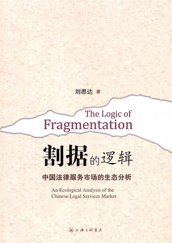 割据的逻辑 刘思达著