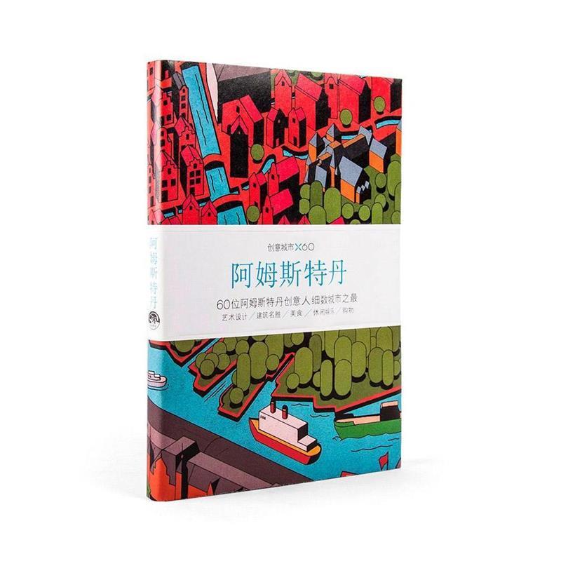 创意城市×60:阿姆斯特丹 Viction, workshop, Itd 生活.读书.新知三联书店,