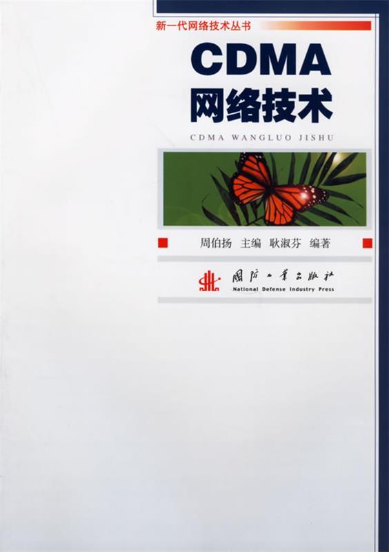 CDMA网络技术 周伯扬 主编