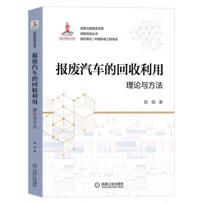报废汽车的回收利用：理论与方法