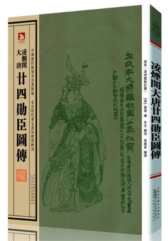 凌烟阁大唐廿四勋臣图传