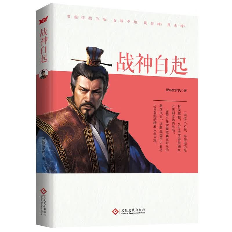 战神白起