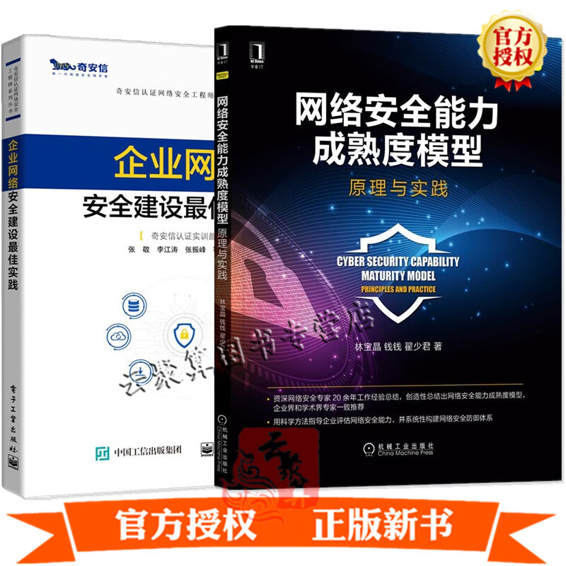 2册 网络安全能力成熟度模型 原理与实践+企业网络安全建设实践 企业网络安全运营管理书安全威胁防御机