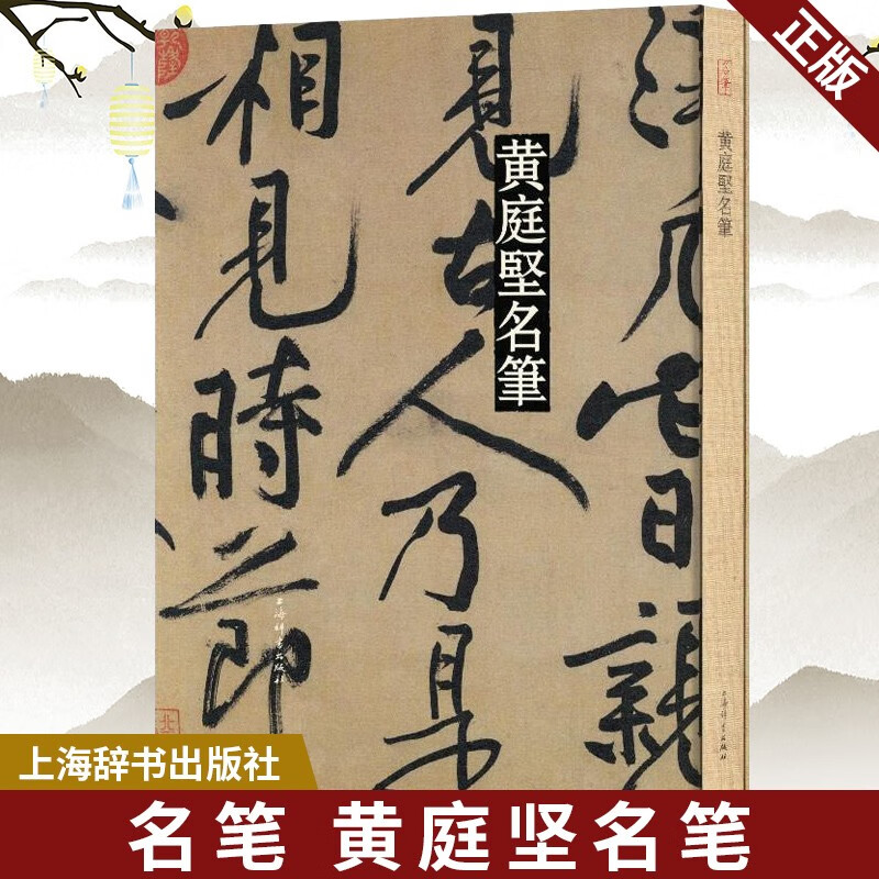 【16点前下单当天发货】 名笔 董其昌-颜真卿-王羲之-赵孟頫-宋徽宗-黄庭坚-米芾-欧阳询-王铎-文徵明上海辞书出版社 9787532655564 黄庭坚名笔
