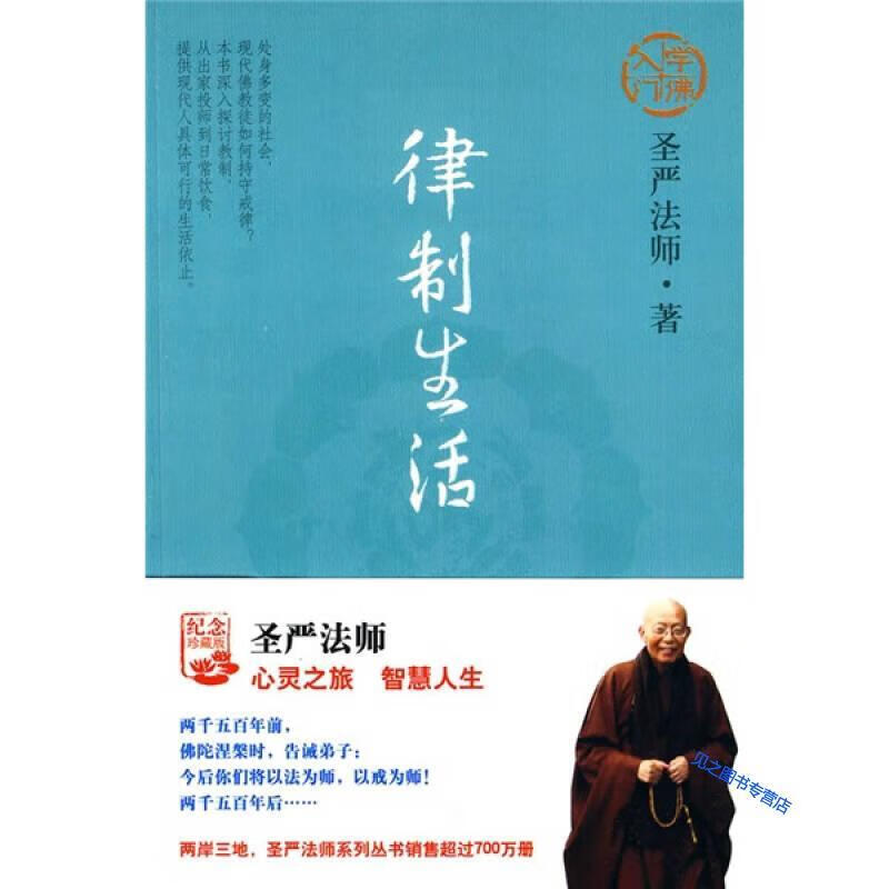 律制生活 圣严法师【现货】