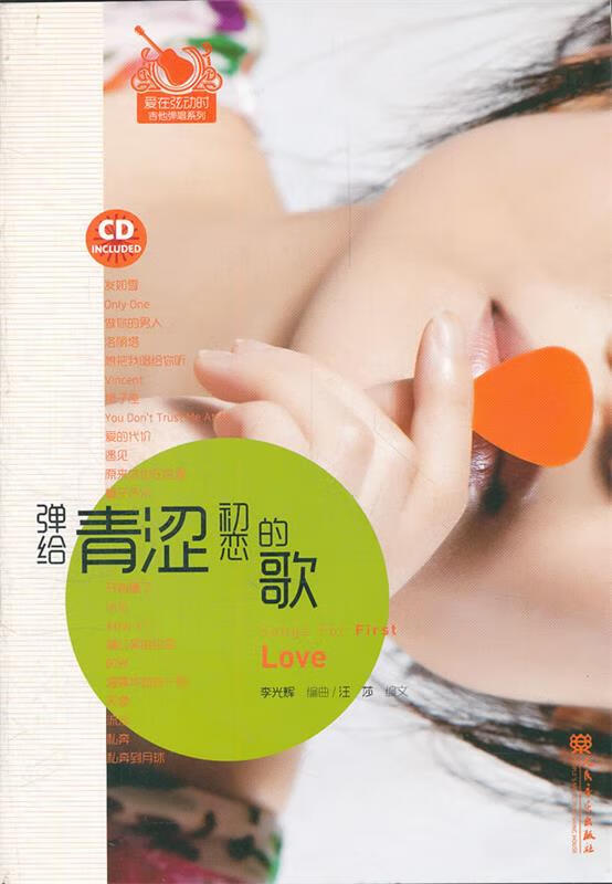 弹给青涩初恋的歌
